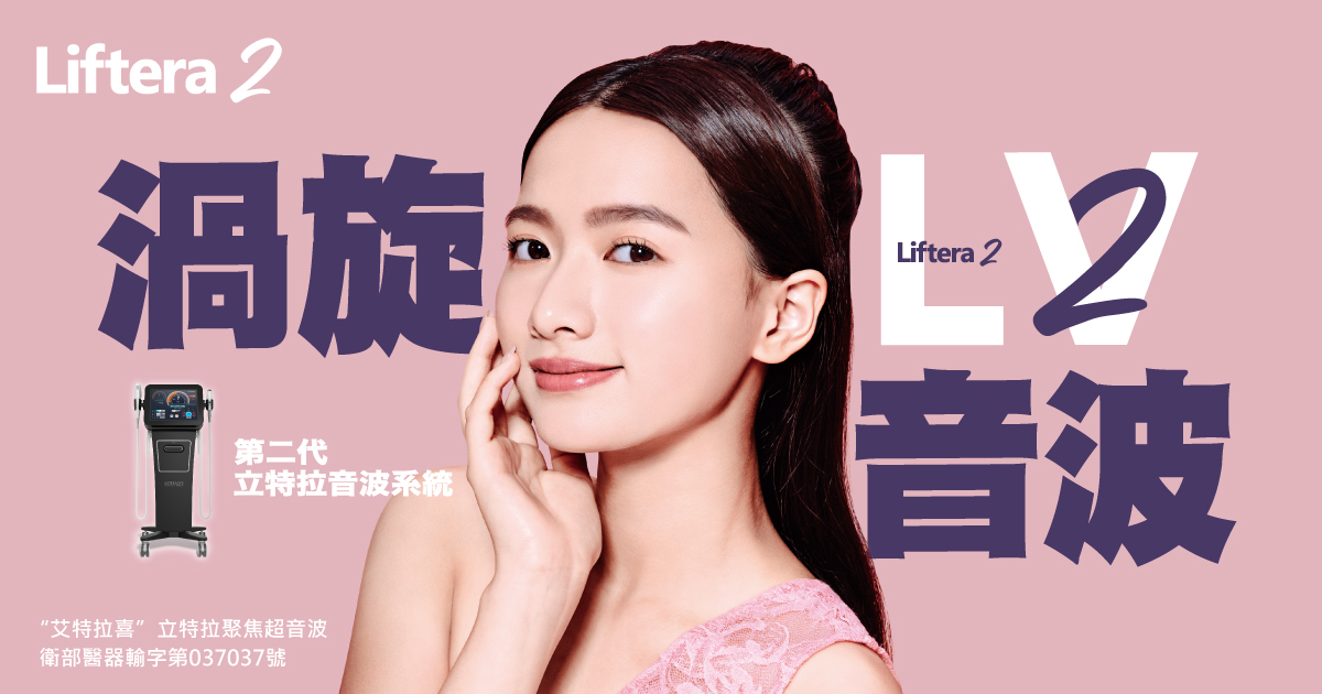 Liftera2皇后音波｜思顏生技有限公司
