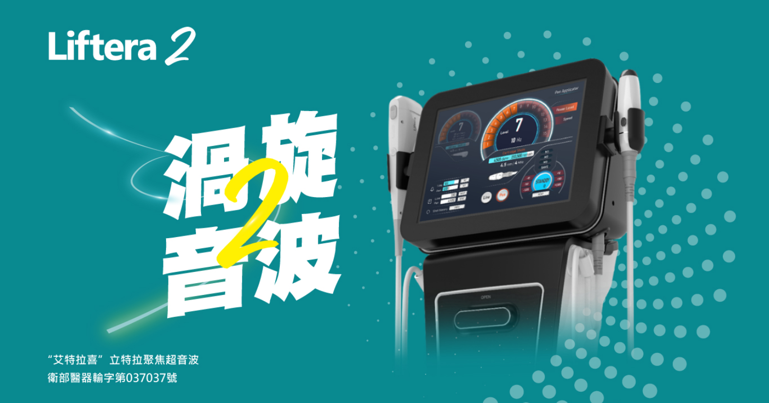 Liftera2渦旋音波 | 香港商醫思欣泰有限公司台灣分公司