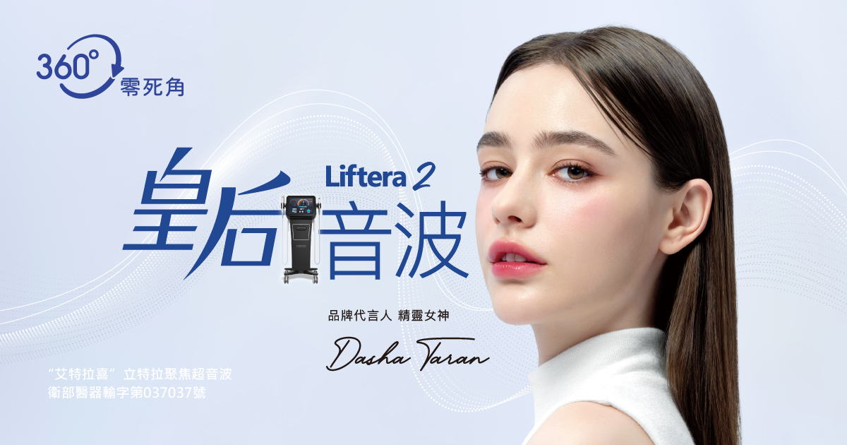 Liftera2皇后音波｜艾特拉喜立特拉聚焦超音波